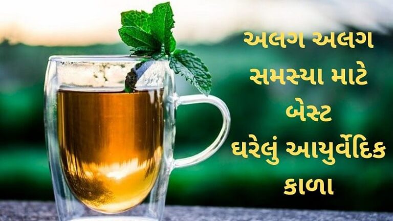 અલગ અલગ સમસ્યા માટે બેસ્ટ ઘરેલું આયુર્વેદિક કાળા - Aayurvedic Kado