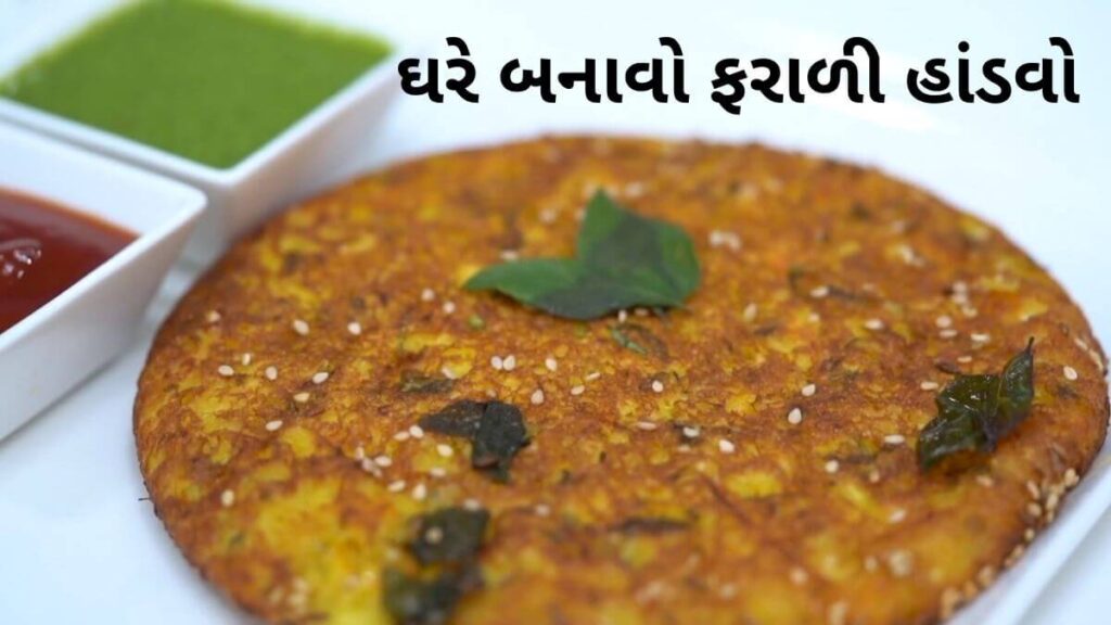 ઘરે બનાવો ફરાળી હાંડવો - Faradi Handvo - Narad Mooni