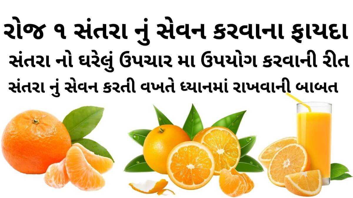 સંતરા ના ફાયદા | સંતરા નો ઘરેલું ઉપચાર મા ઉપયોગ | Santra na fayda