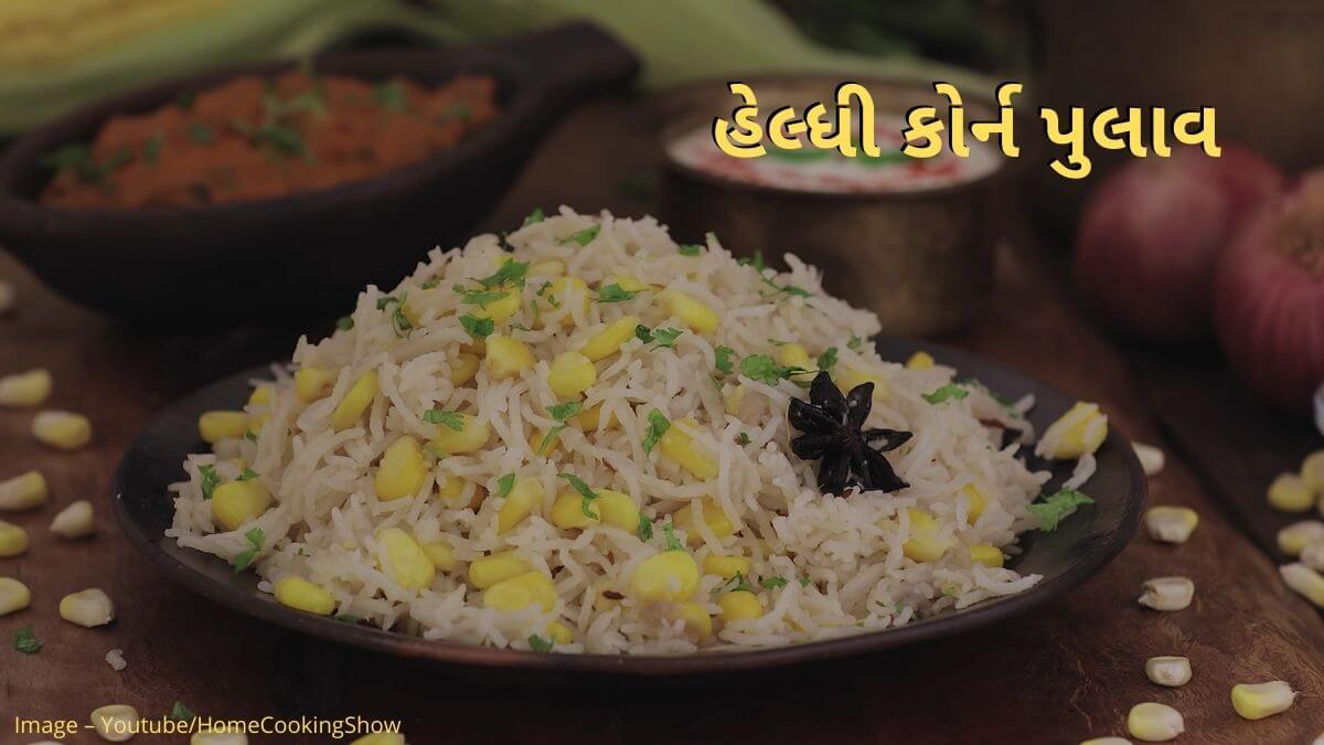 હેલ્ધી મકાઈ પુલાવ | કોર્ન પુલાવ બનાવવાની રીત | Corn Pulao recipe Gujarati