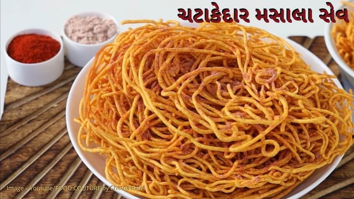 ચટાકેદાર મસાલા સેવ બનાવવાની રીત | Masala sev recipe in Gujarati