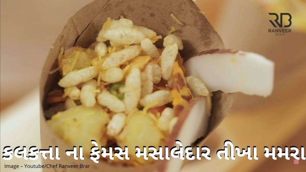કોલકત્તા ના ફેમસ મસાલેદાર તીખા મમરા બનાવવાની રીત | mamra recipe Gujarati