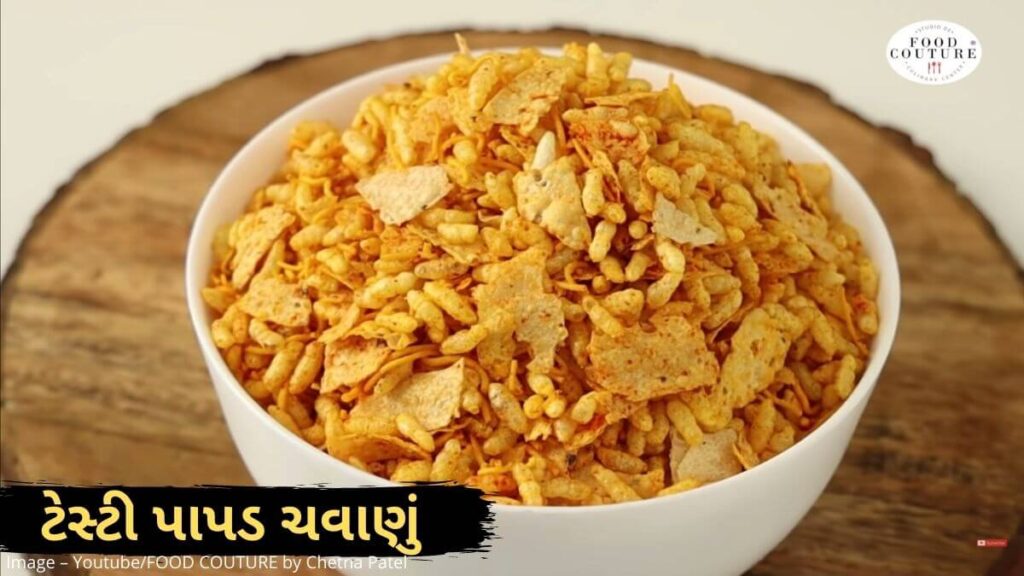 ટેસ્ટી પાપડ ચવાણું બનાવવાની રીત | Papad nu chavanu banavani rit