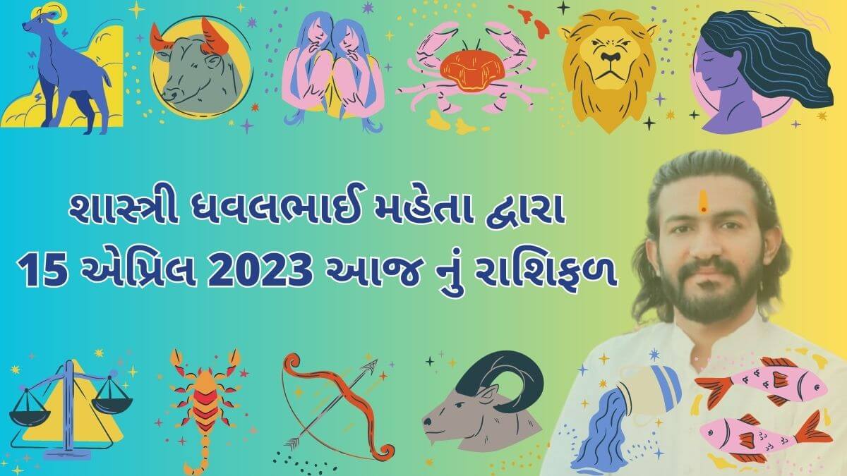 15 એપ્રિલ 2023 આજ નું રાશિફળ | 15 April 2023 aaj nu rashifal - Narad Mooni