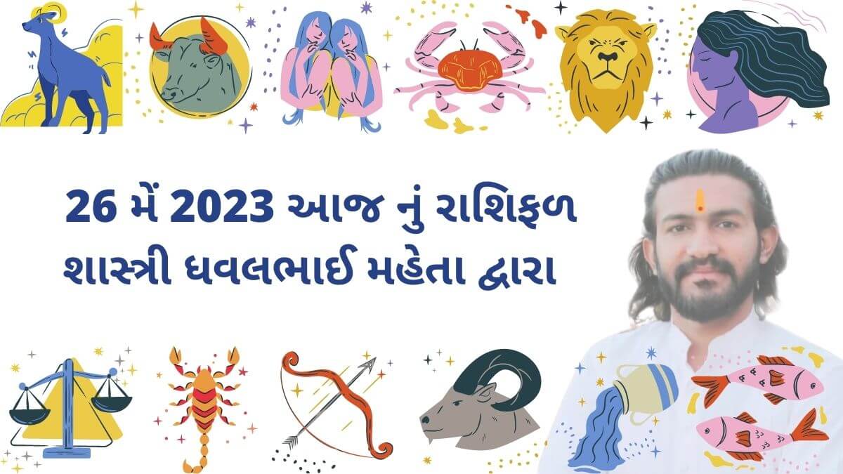 26 may 2023 aaj nu rashifal bhavishya gujarati ma - Narad Mooni