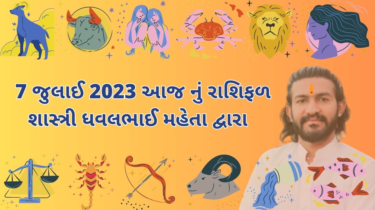 7 જુલાઈ 2023 આજ નું રાશિફળ - 7 july 2023 aaj nu rashifal - Narad Mooni